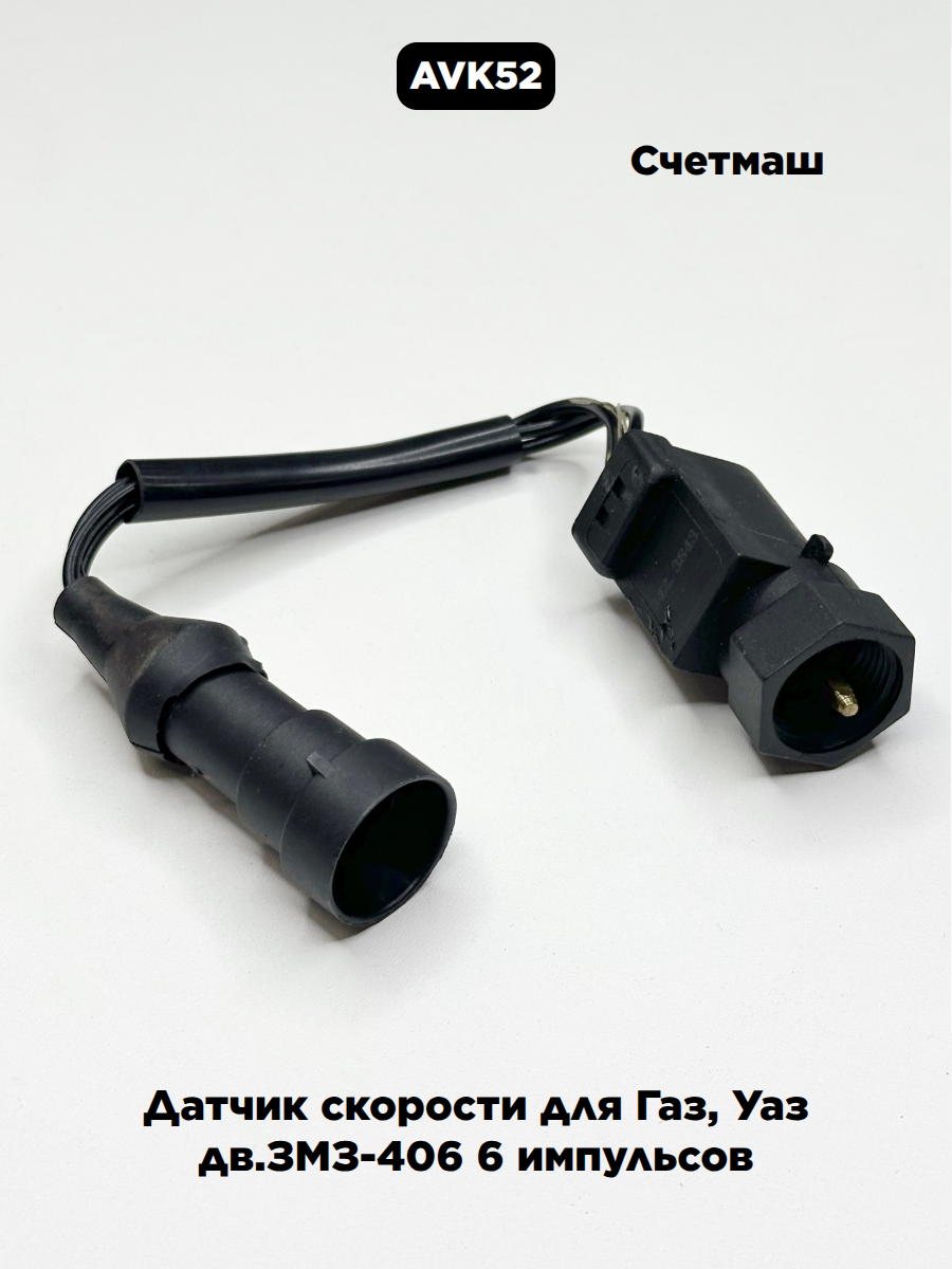 Датчик скорости Счётмаш 342.3843 для ГАЗ, УАЗ, 6 импульсов, круглый разъем