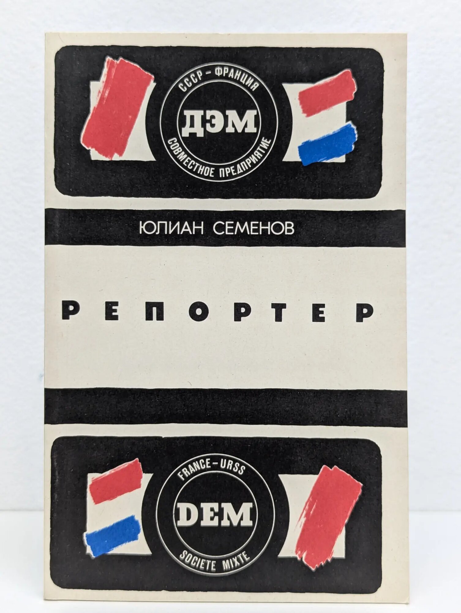Репортер Семенов Юлиан Семенович 1988
