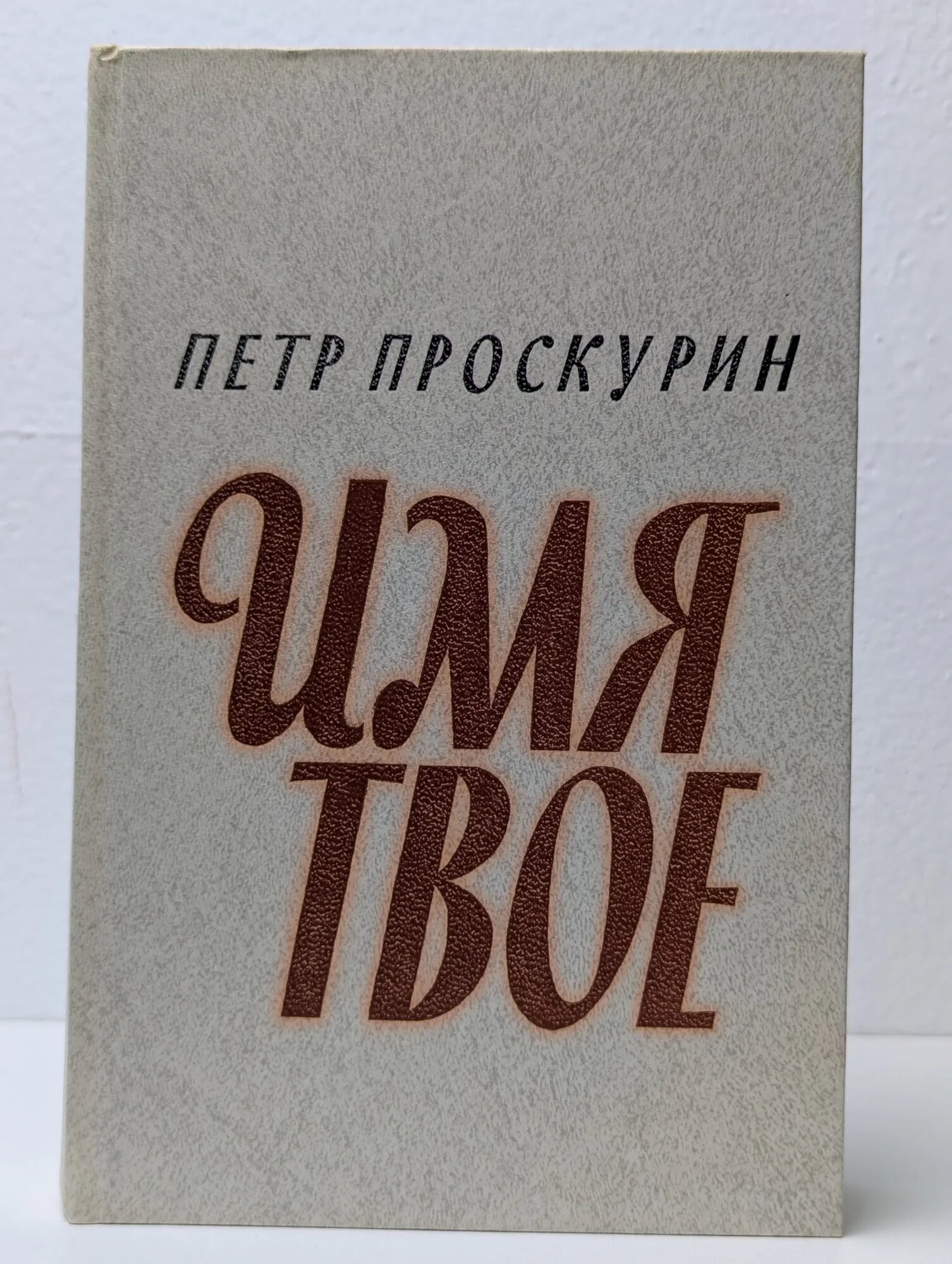 Имя твоё Проскурин Петр Лукич 1979
