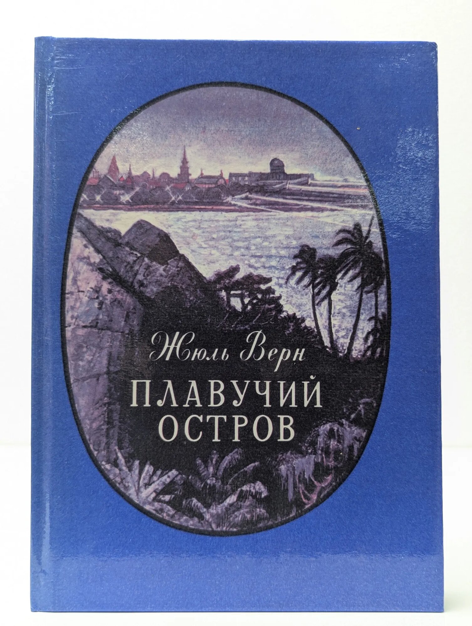 Плавучий остров Верн Жюль 1987