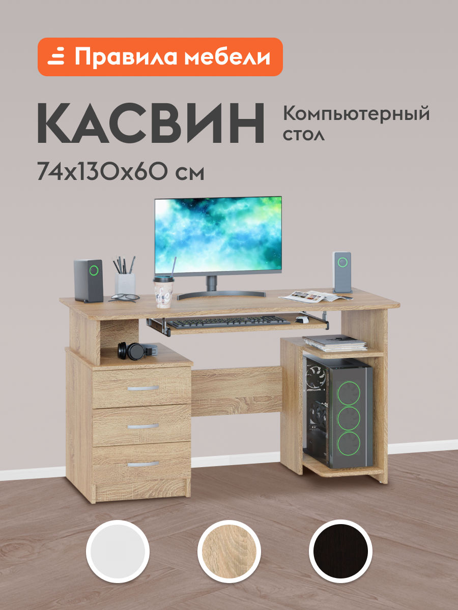 Компьютерный, письменный стол Касвин с ящиками, с полками, 130х60х74 см, Дуб Сонома