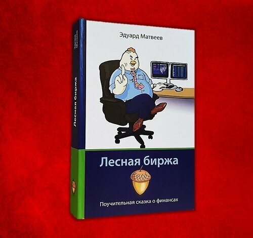 Лесная биржа, поучительная сказка о финансах