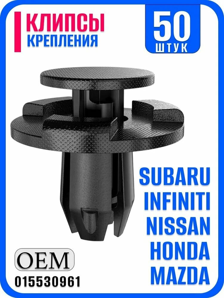 Клипсы (пистоны) автомобильные 8 мм. крепления подкрылок для Инфинити, Мазда, Ниссан Субару, Хонда 50 шт