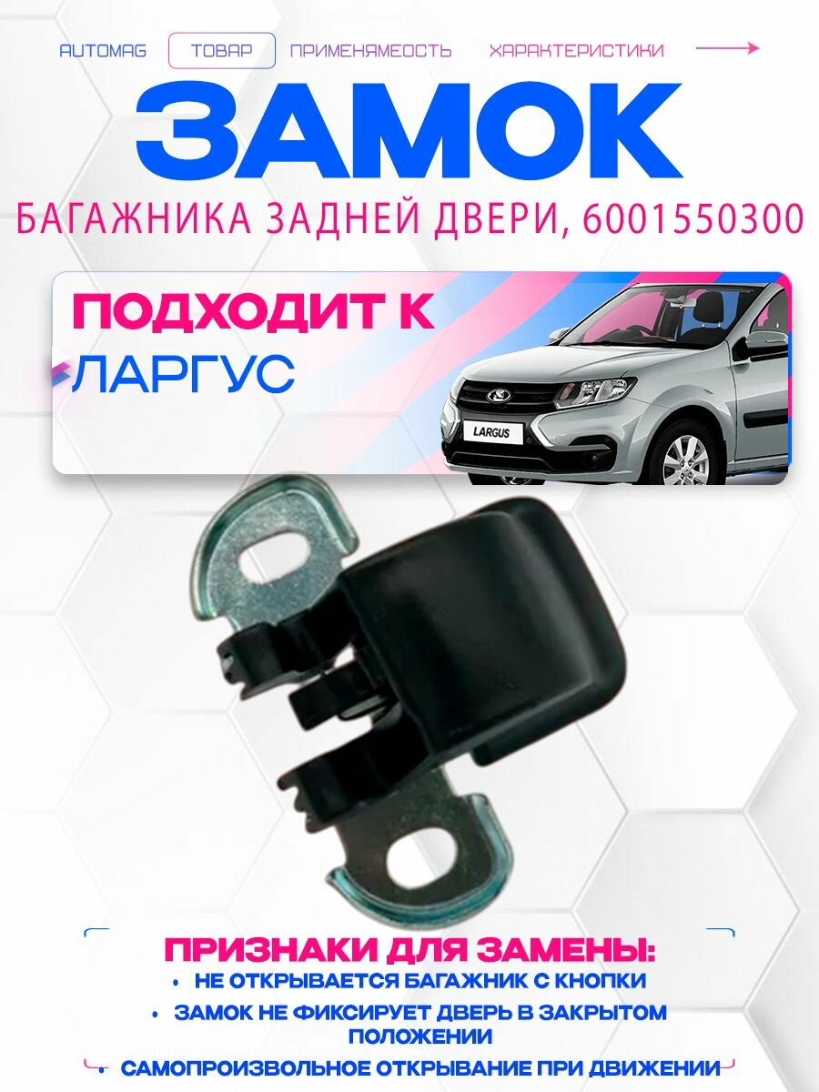 Замок багажника двери задка ВАЗ Лада Ларгус / Lada Largus (6001550300)