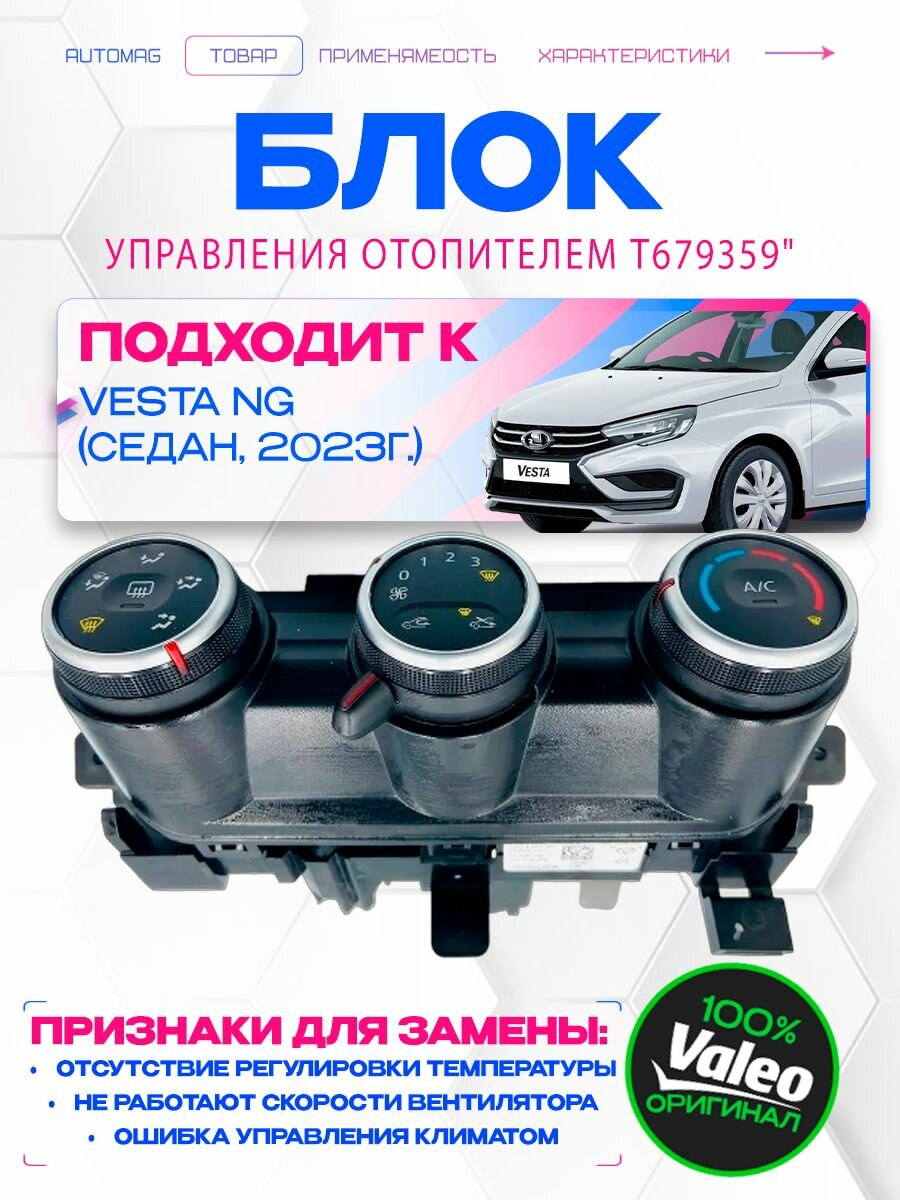 Блок управления печкой LADA Vesta NG (седан, 2023), 5 контактов, Т679359 оригинал