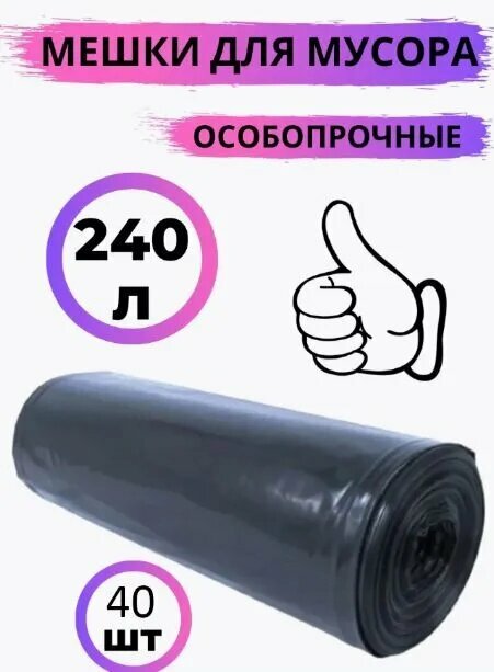 Мешки для мусора 240 л, 40 шт