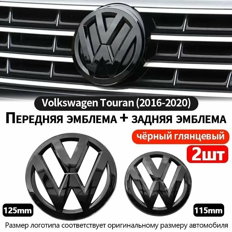 Эмблема на решетку радиатора+Задний логотип VW Polo 2014-18 г