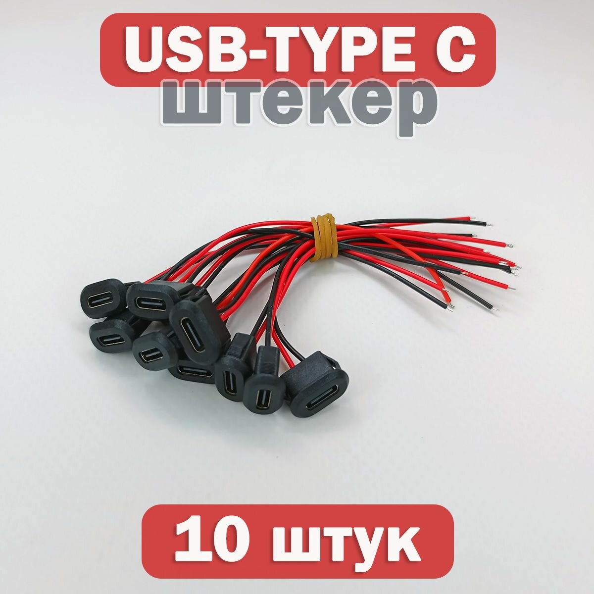 Коннектор штекер USB Type-C / Гнездо питания TYPE-C установочное, комплект 10 штук