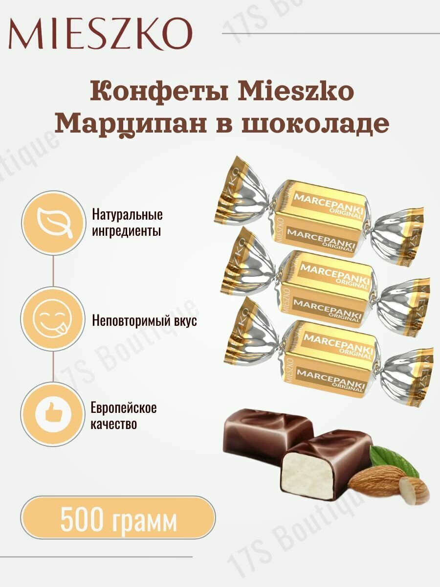 Шоколадные конфеты с марципаном, 500г Mieszko