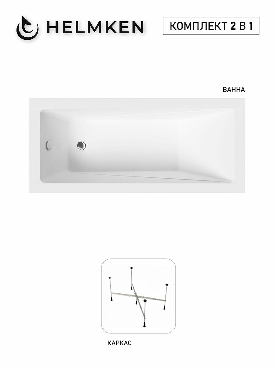 Ванна акриловая 160х70 Helmken Rivana комплект 2 в 1: ванна, каркас
