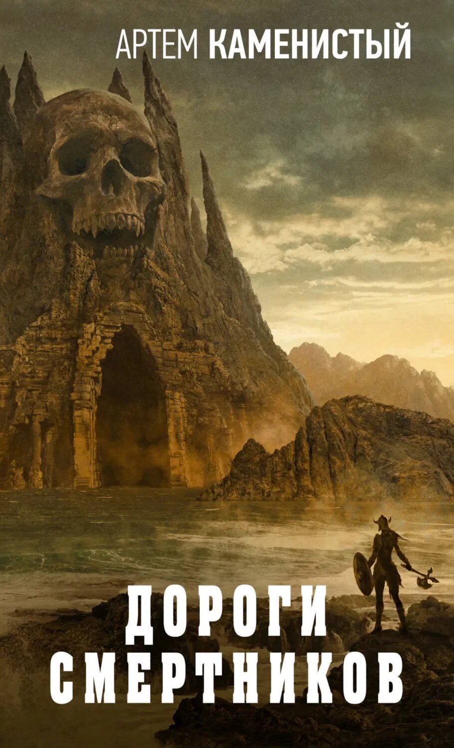 Дороги смертников [Цифровая книга]
