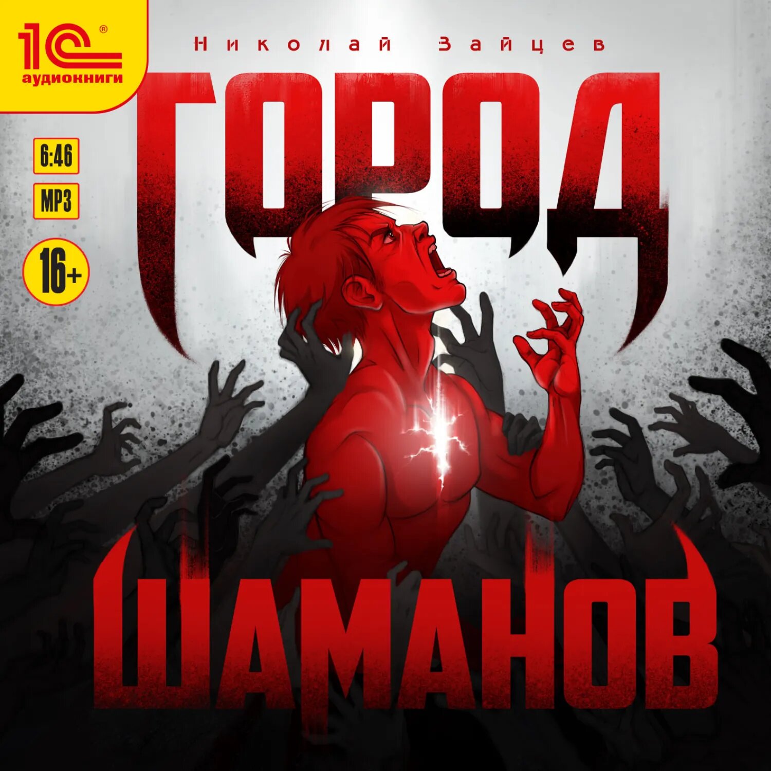 Город шаманов [Аудиокнига]