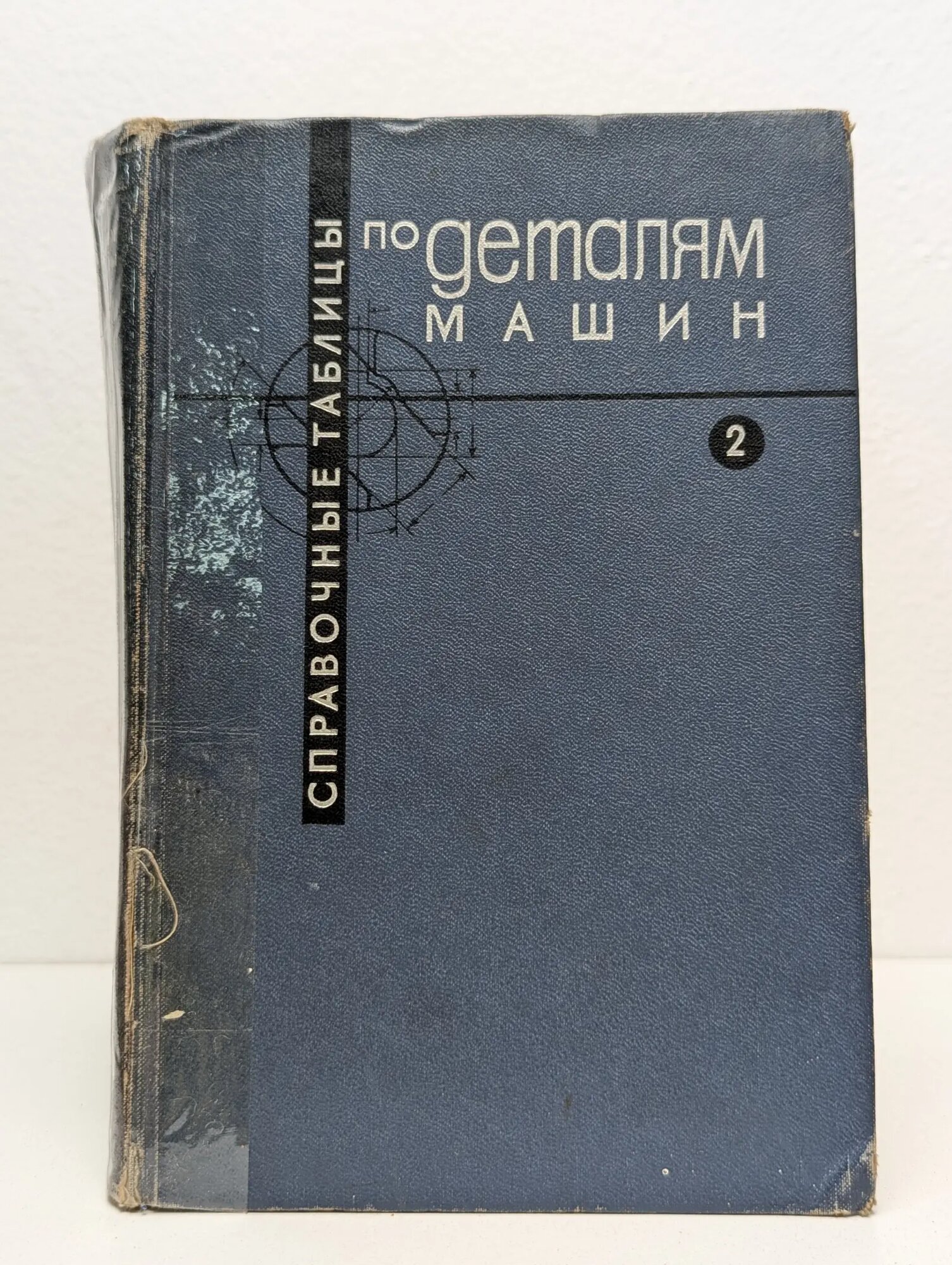 Справочные таблицы по деталям машин в 2 томах. Том 2 Васильев Виталий Захарович, Кохтев Александр Андреевич, Цацкин Виталий Семенович, Шапошников Кирилл Александрович 1966