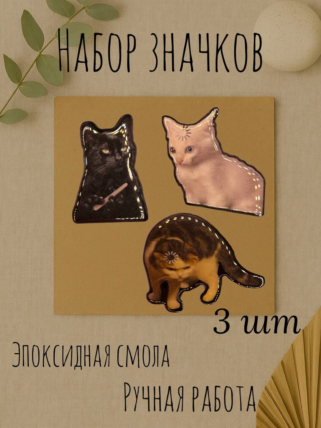 Набор значков "Мемные Котики" Ramona, на рюкзак, металл, эпоксидная смола