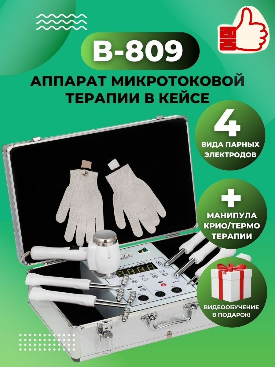 Эстетик Аппарат микротоковой терапии B-809 / микротоки