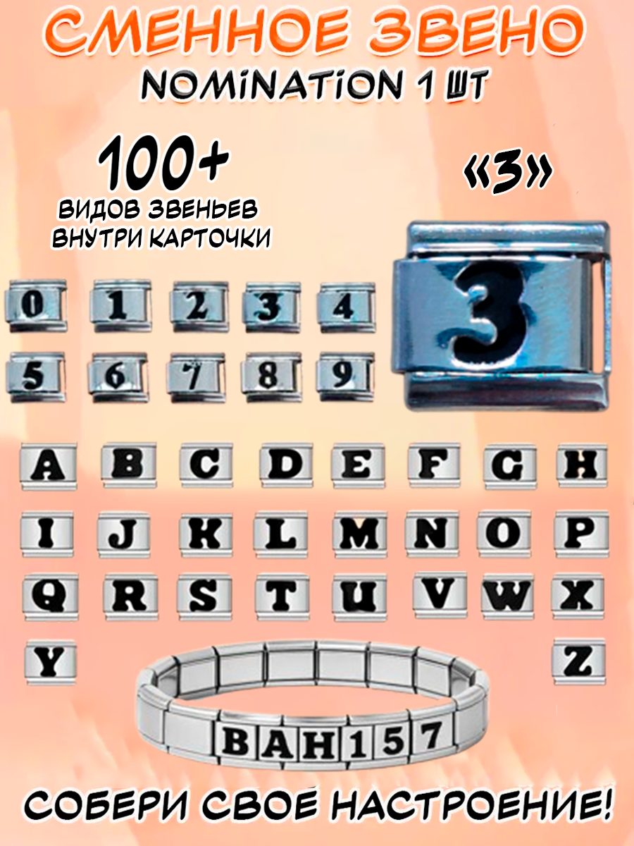 Сменное Звено-подвеска-шарм для браслета Nomination Номинейшн "Цифра 3 три, тройка"