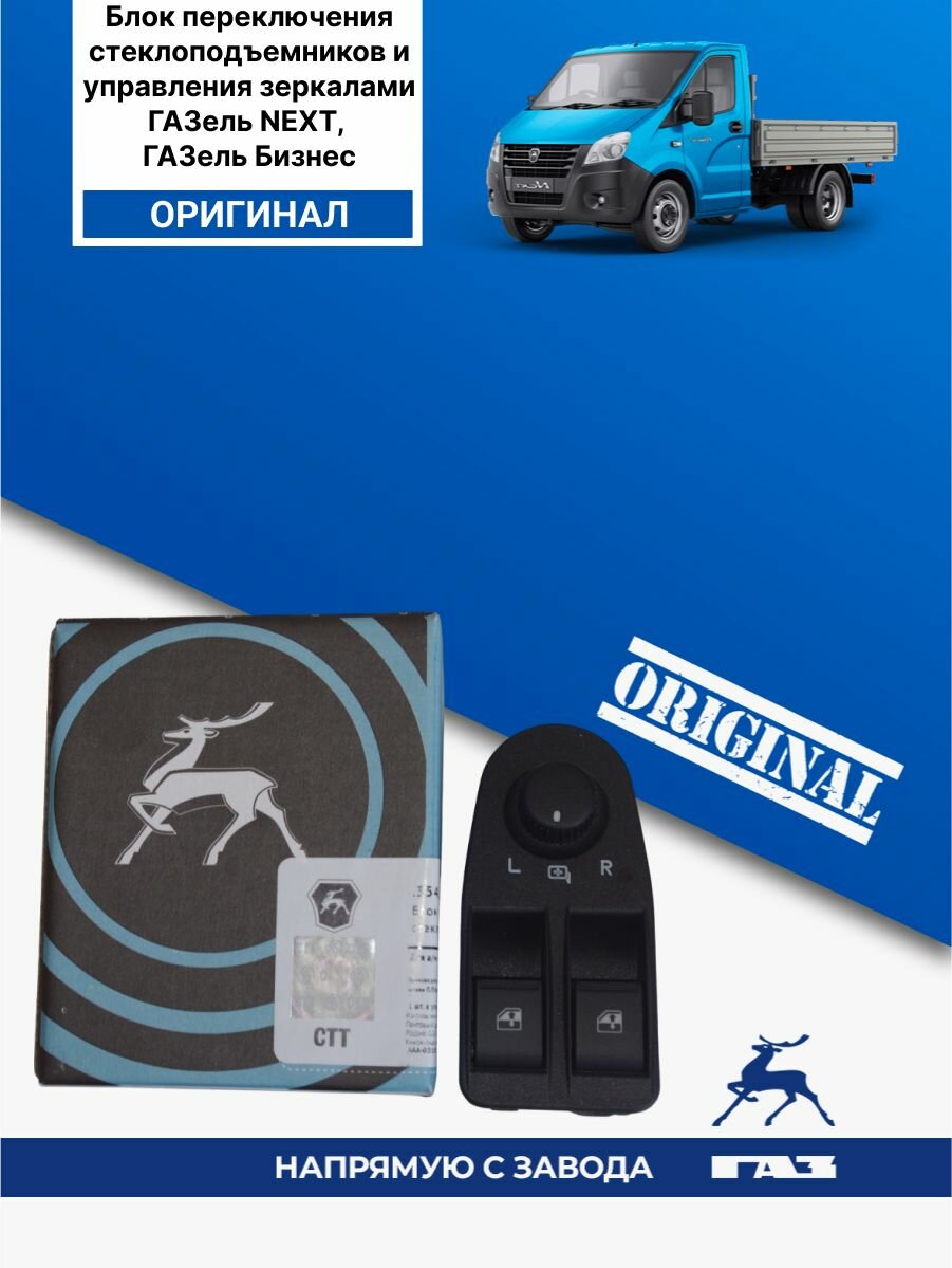 Блок переключения стеклоподъемников и управления зеркалами ГАЗель NEXT, ГАЗель Бизнес (оригинал) / 354.3769.000