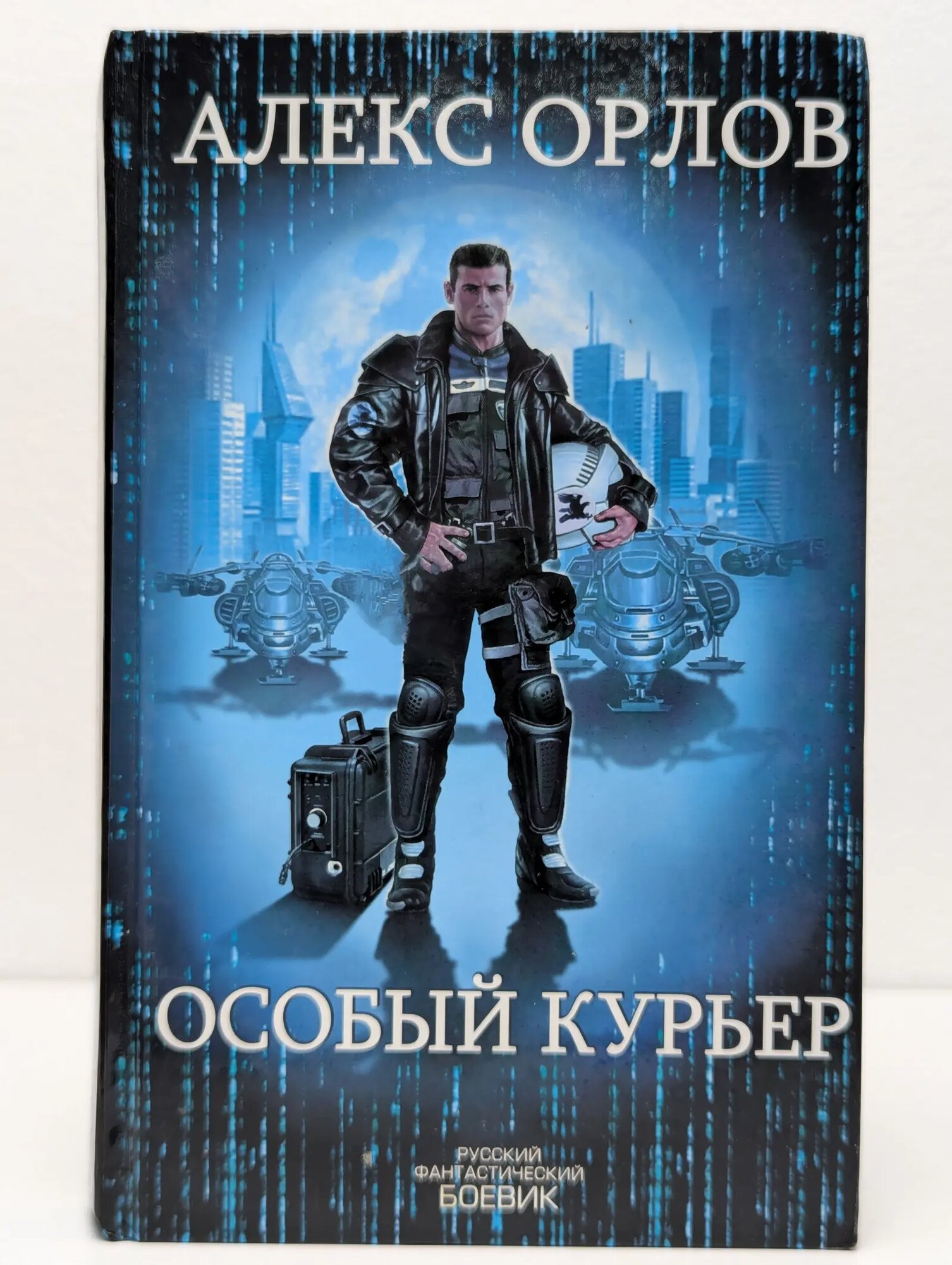Особый курьер Орлов Алекс 2007