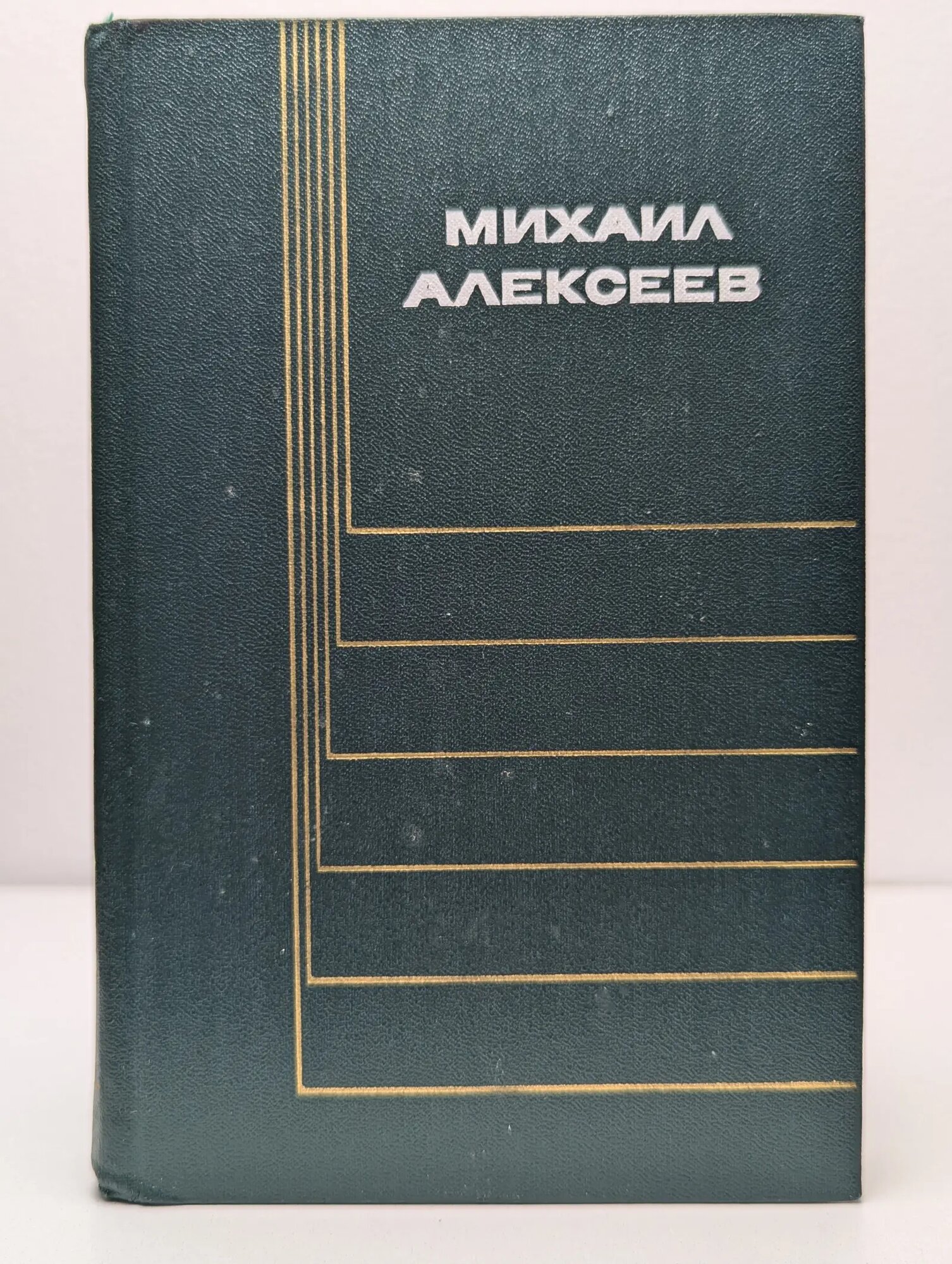 Михаил Алексеев. Собрание сочинений в 6 томах. Том 2 Алексеев Михаил Николаевич 1975