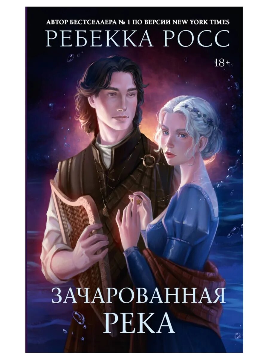 Зачарованная река