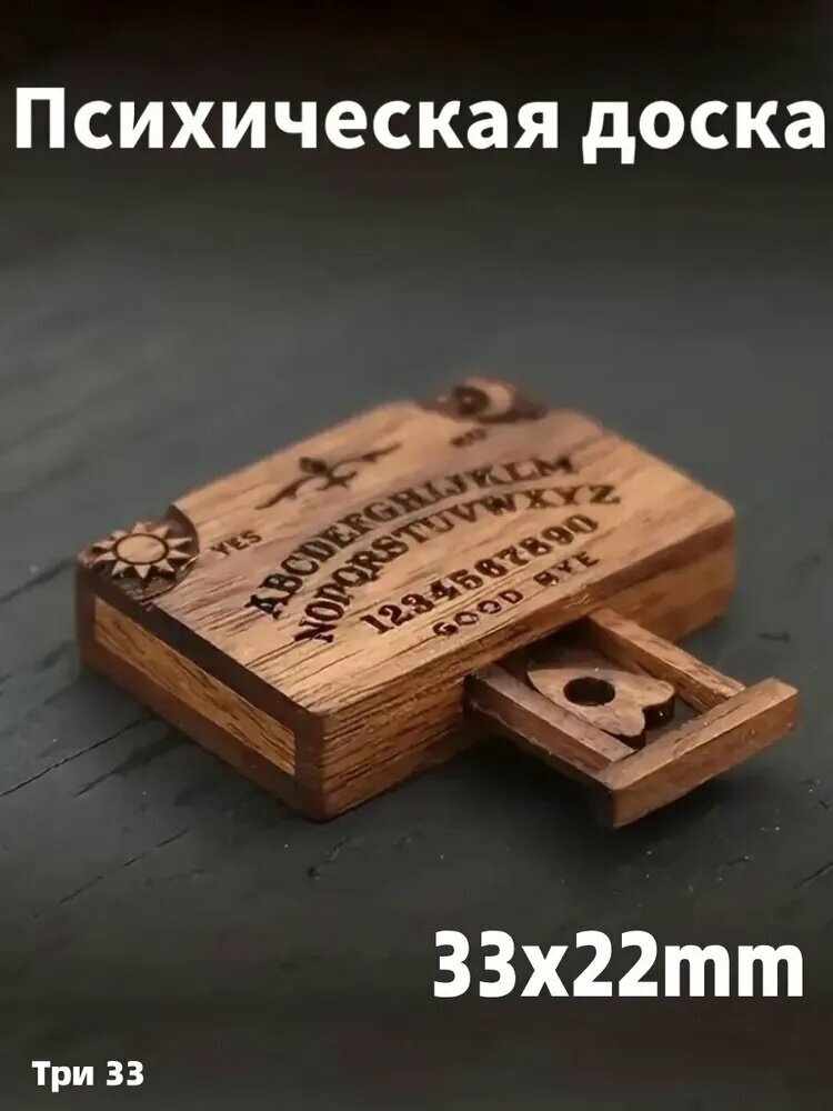 33x22 мм, Мини-деревянная доска для гадания, Магическая Доска Уиджи для гадания
