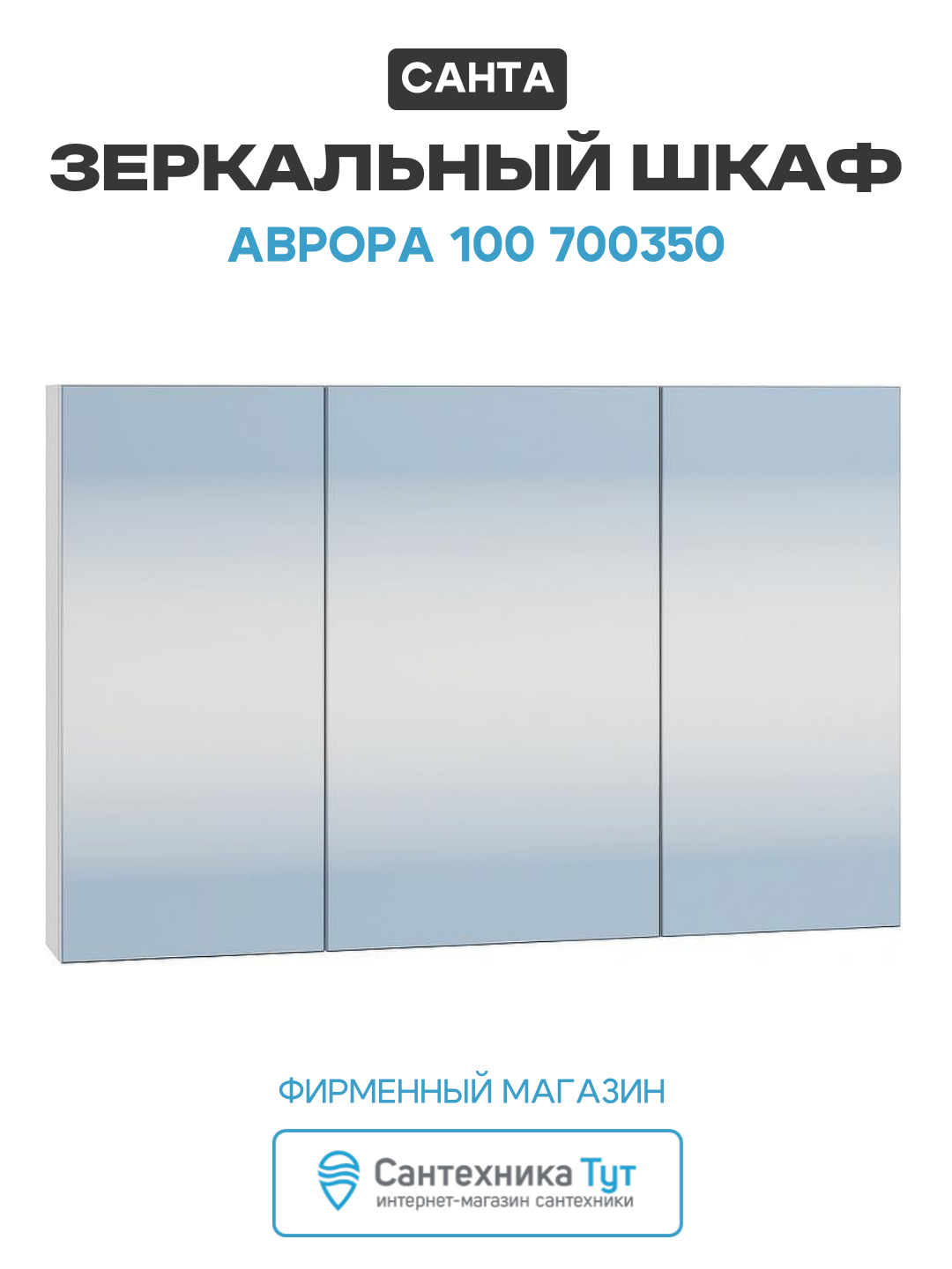 Зеркальный шкаф СанТа Аврора 100 700350 Белый МДФ / ЛДСП белый с дверками Россия