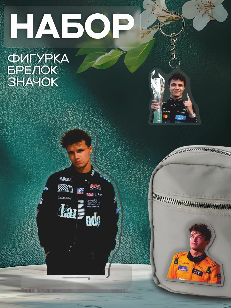 Набор Фигурка Брелок Значок "Ландо Норрис - Формула 1"