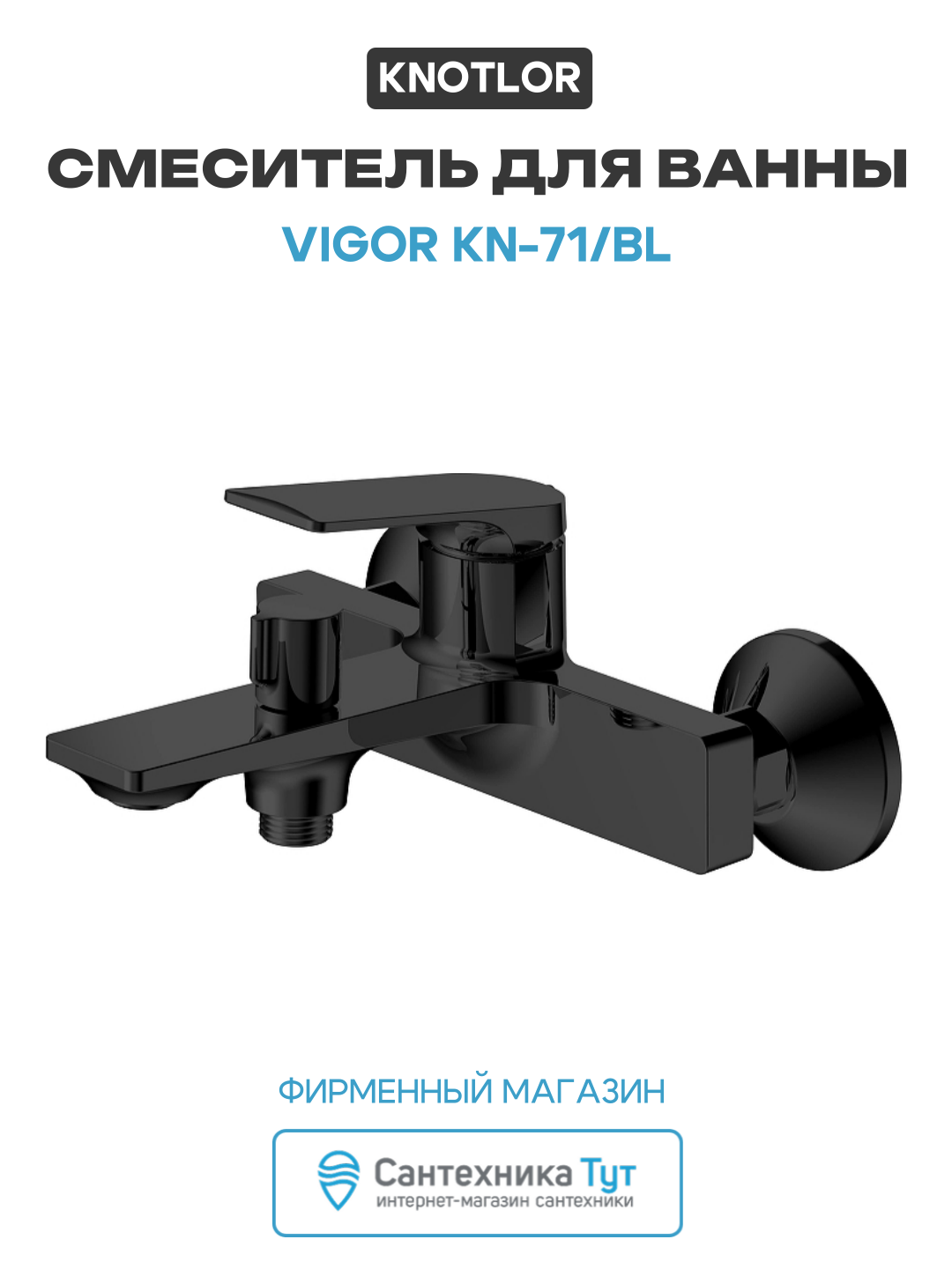 Смеситель для ванны Knotlor Vigor KN-71/BL цвет Черный матовый Фиксированный 1/2, 3/4