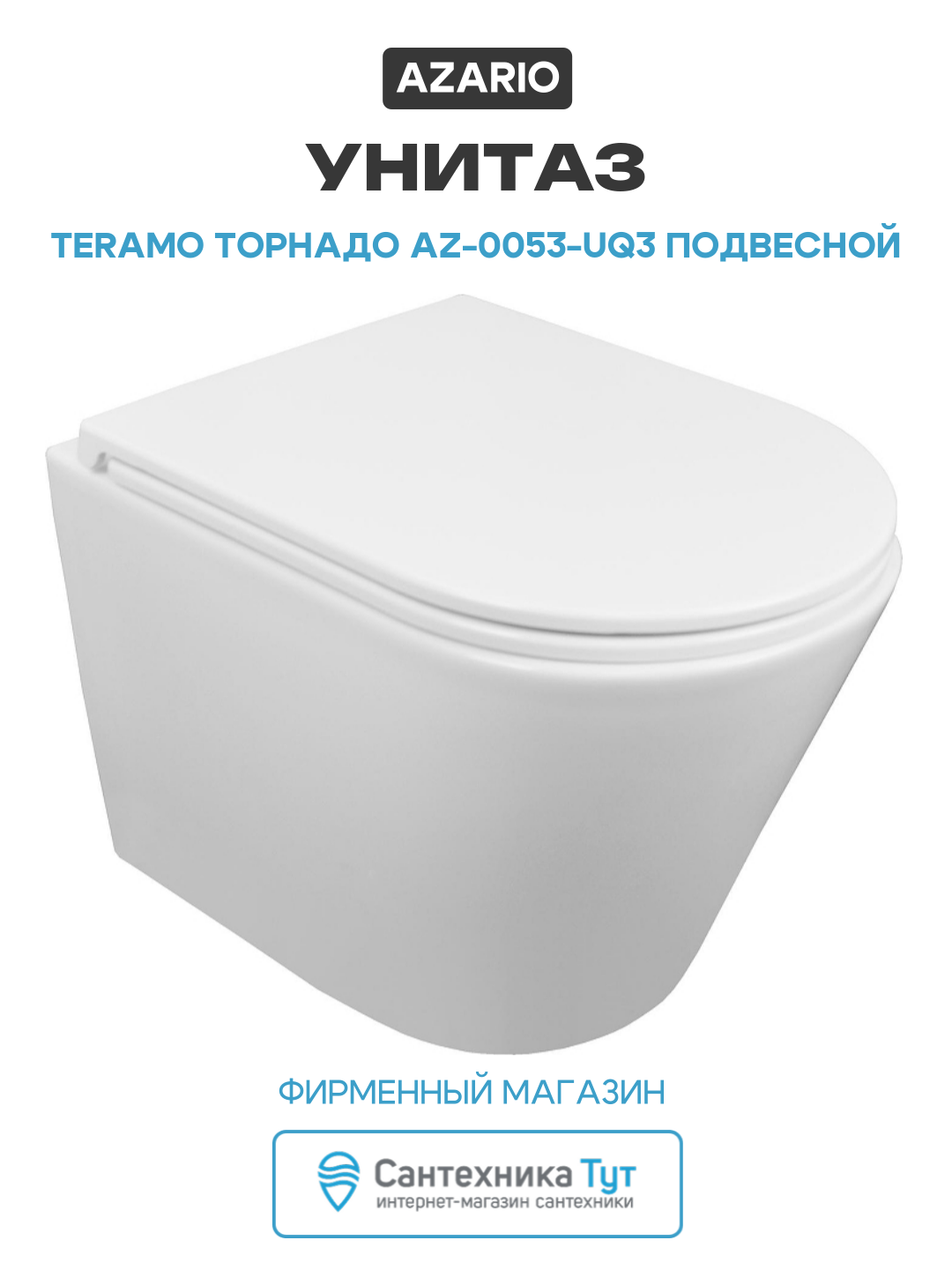 Унитаз Azario Teramo Торнадо AZ-0053-UQ3 подвесной цвет Белый с сиденьем Микролифт
