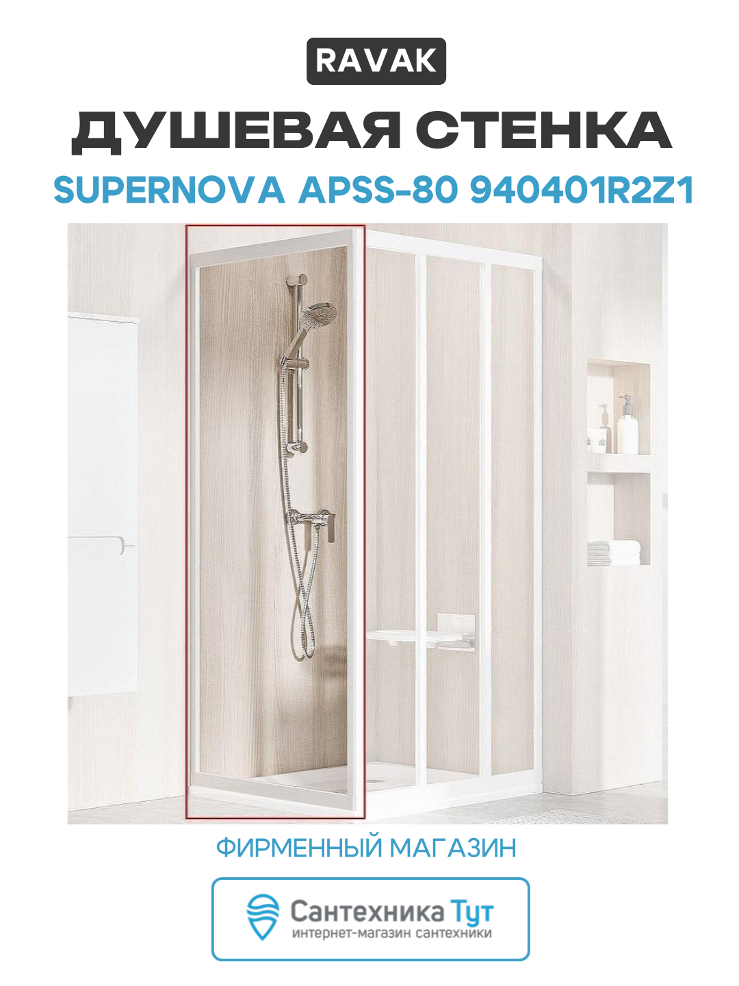 Душевая стенка Ravak Supernova APSS-80 940401R2Z1 профиль Белый стекло Transparent