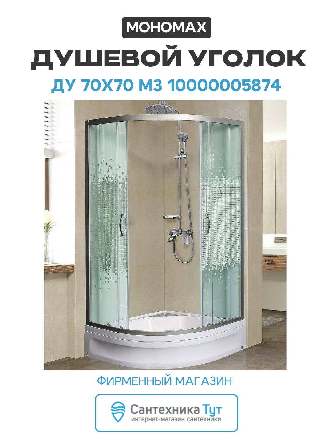Душевой уголок Мономах ДУ 70x70 МЗ 10000005874 профиль Хром матовый стекло прозрачное с рисунком алюминий матовый хром