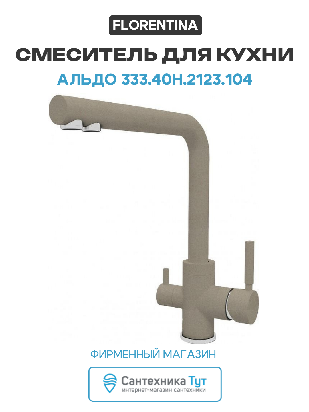 Смеситель для кухни Florentina Альдо 333.40H.2123.104 цвет Бежевый