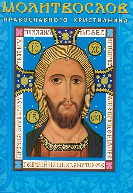 Молитвослов православного христианина: сред. ф. (Сошествия)
