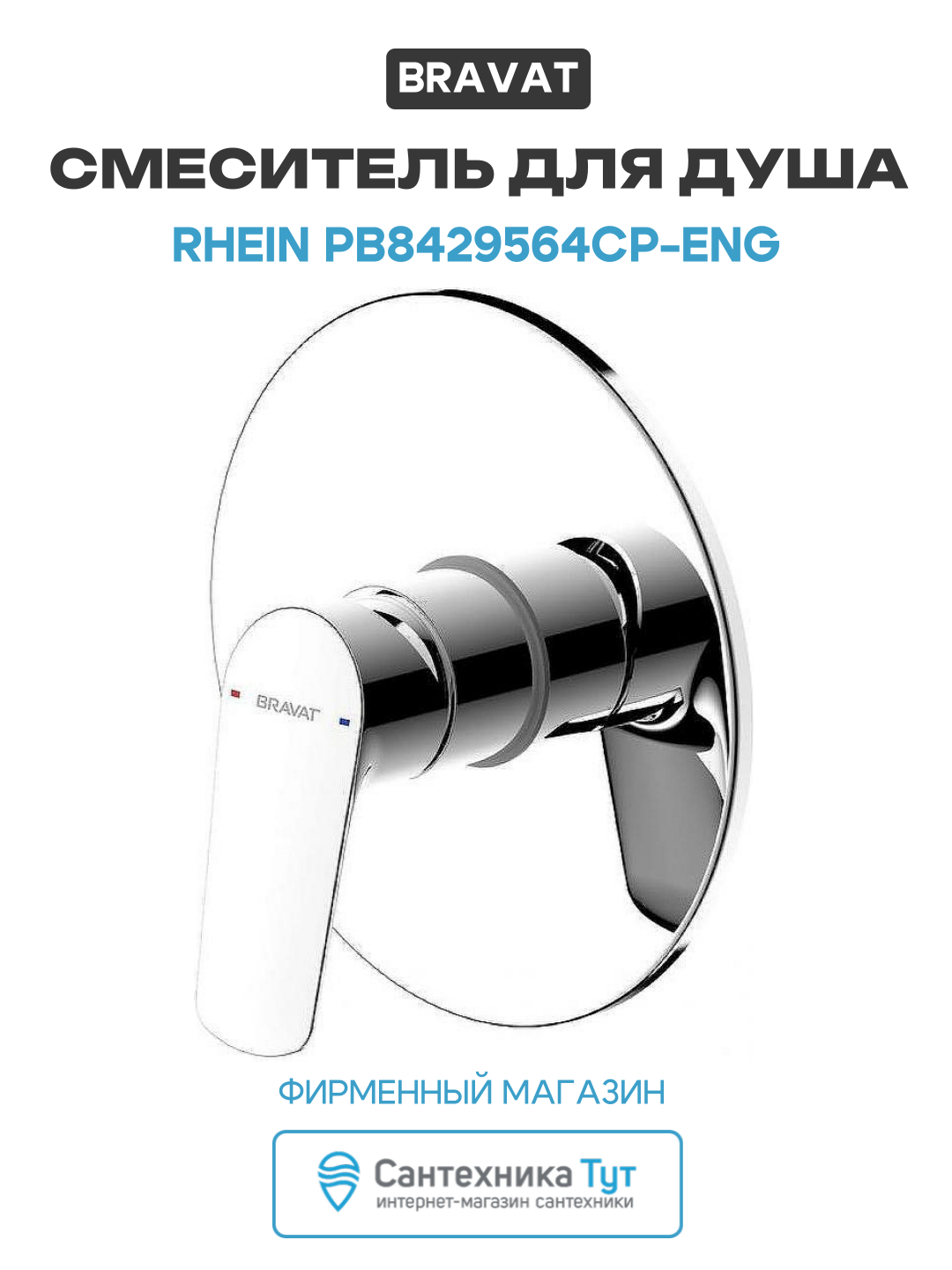 Смеситель для душа Bravat Rhein PB8429564CP-ENG Хром латунь встраиваемый