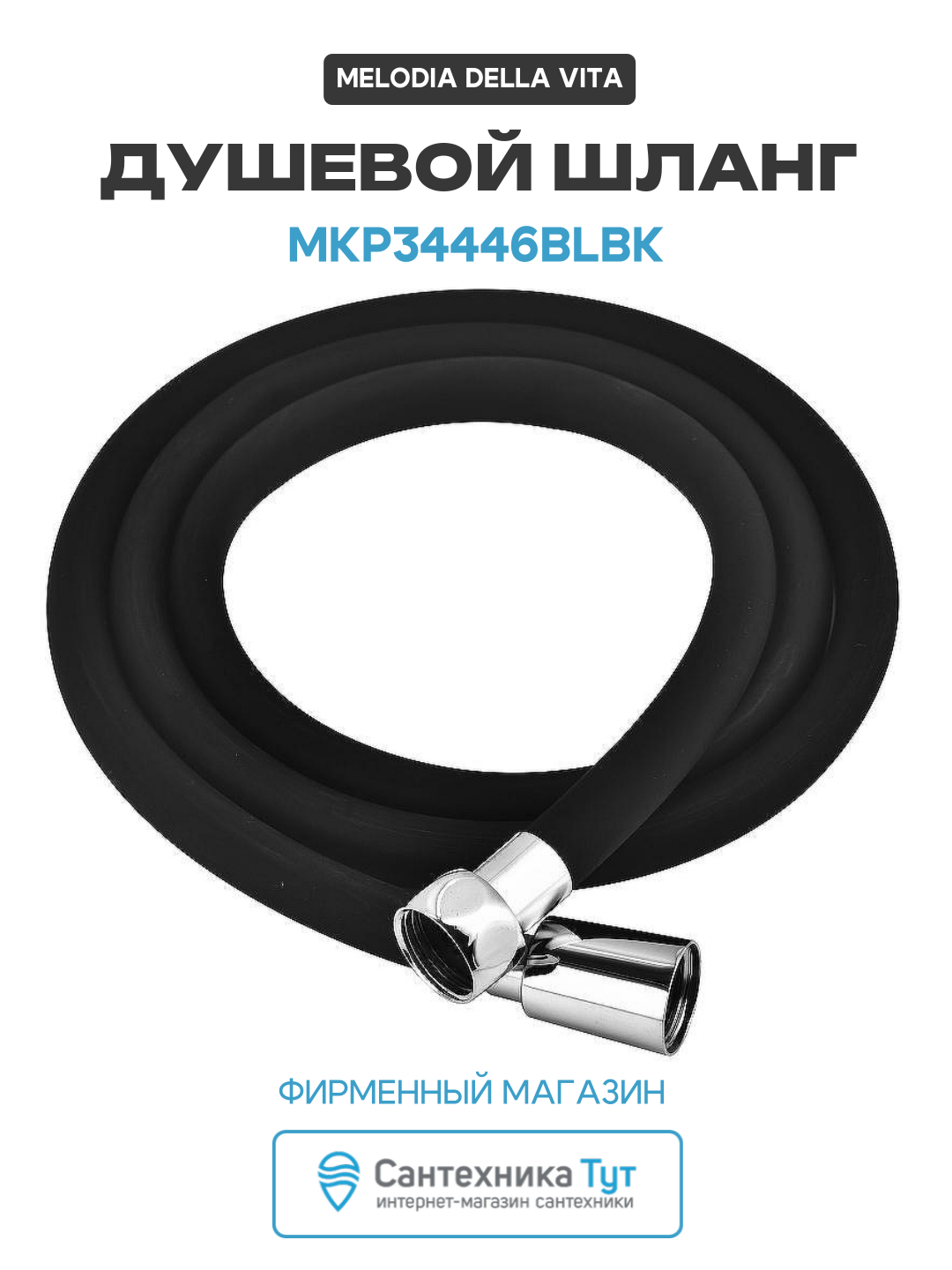 Шланг для душа Melodia della vita MKP34446BLbk черный, 175 см, силиконовая оболочка