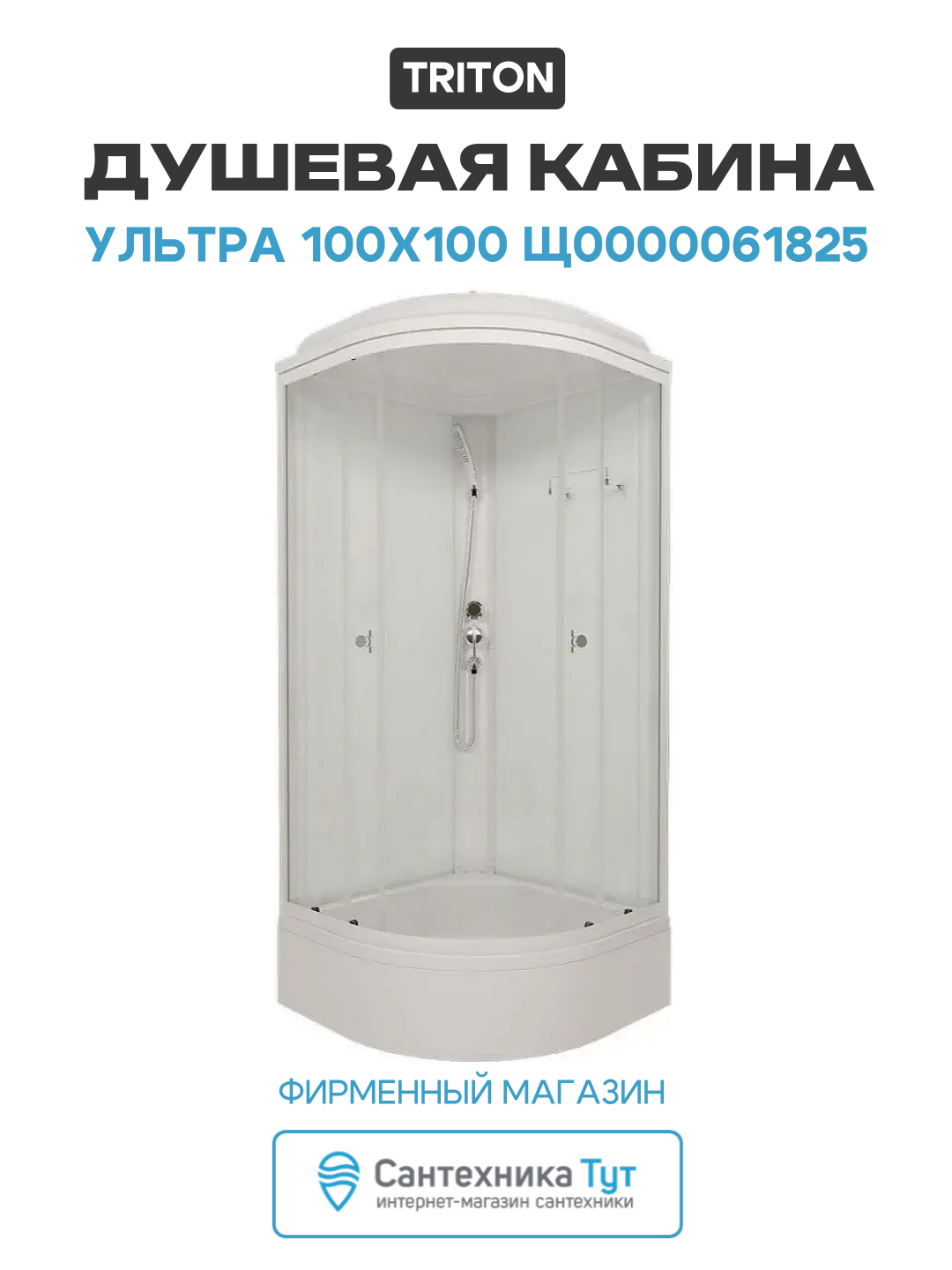 Душевая кабина Triton Ультра 100x100 Щ0000061825 без гидромассажа