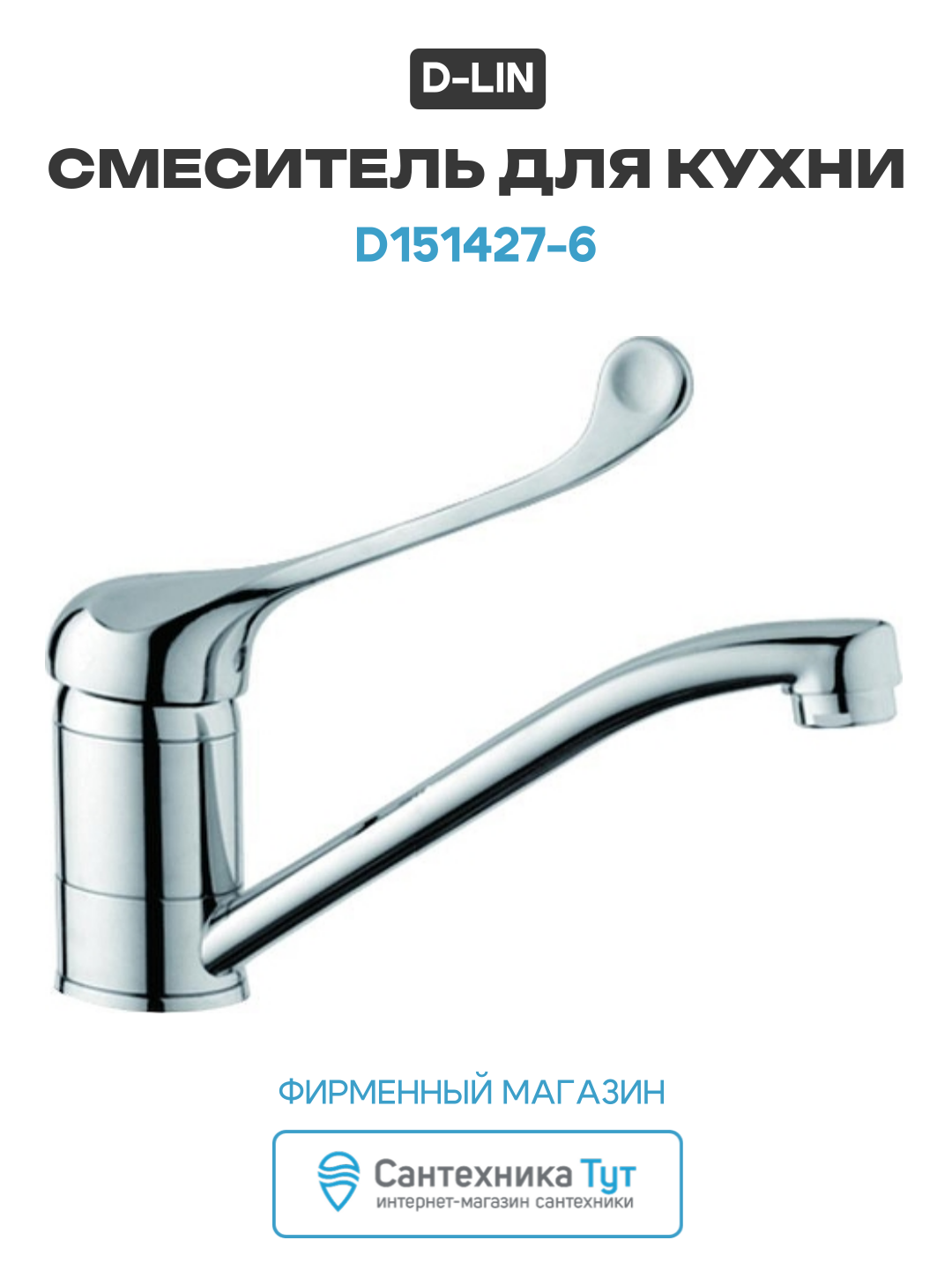 Смеситель для кухни D-Lin D151427-6 цвет Хром Поворотный 1/2