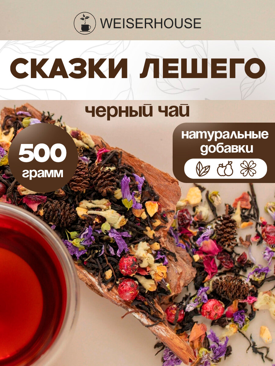 Чай "Сказки лешего" WEISERHOUSE черный листовой ягодный-фруктовый 500гр