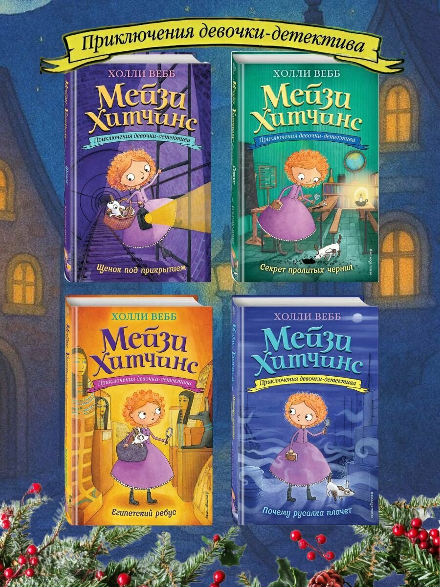 Комплект из 4-х книг "Мейзи Хитчинс", (5-8 Том), Холли Вебб.