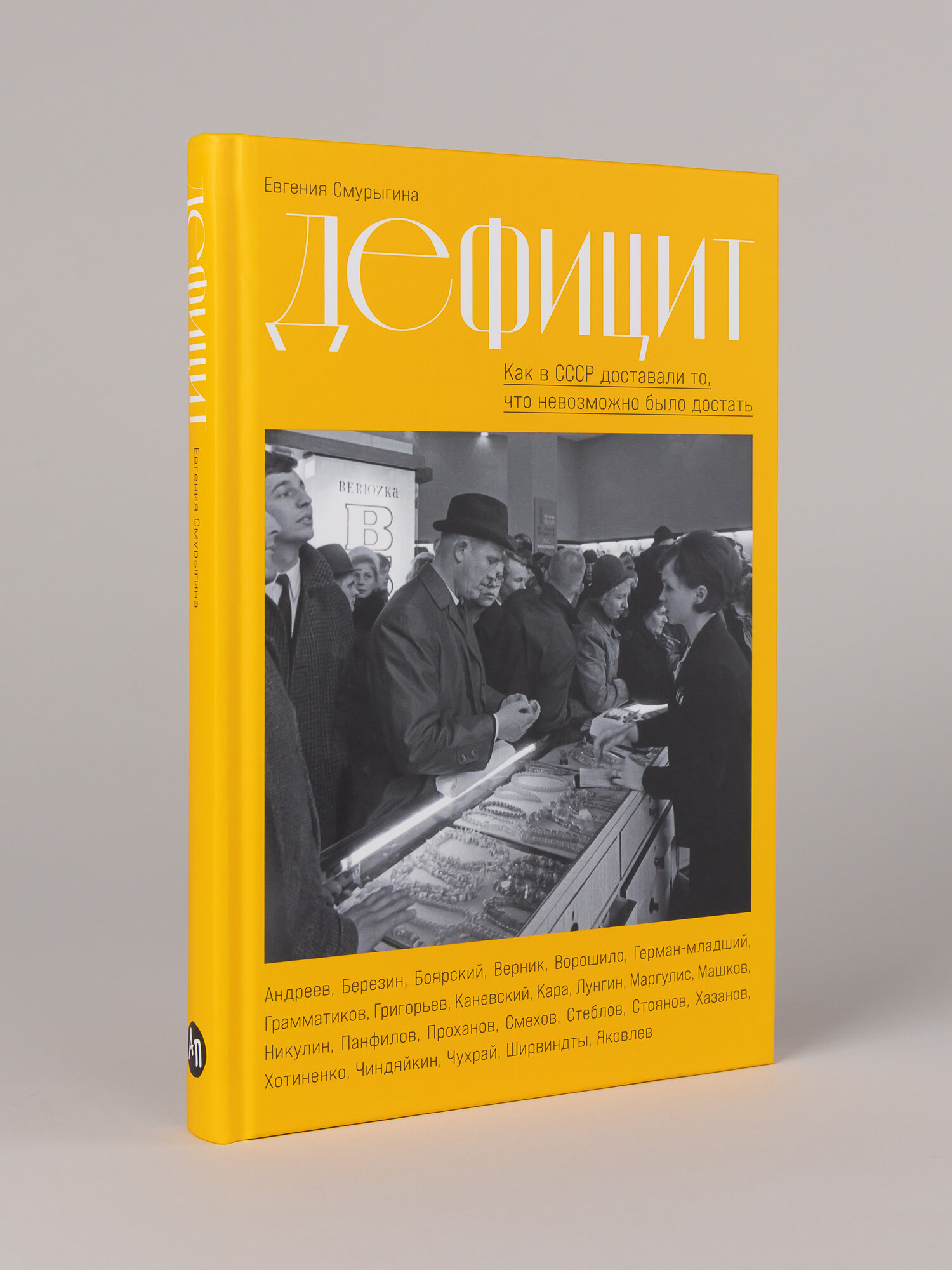 Книга "Дефицит: Как в СССР доставали то, что невозможно было достать" / Евгения Смурыгина