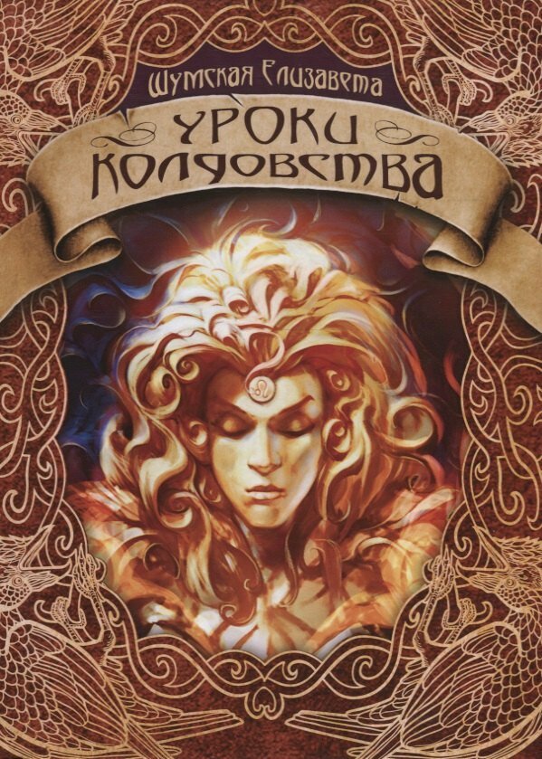 Книга: "Уроки колдовства" от Шумская Е, русский язык, Российское фэнтези
