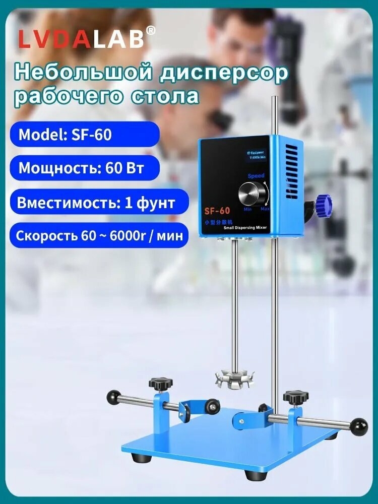 Лабораторный диспергирующий миксер-эмульгатор с цифровым дисплеем, макс. объём 1 л, скорость 60 6000 об/мин, SF-60