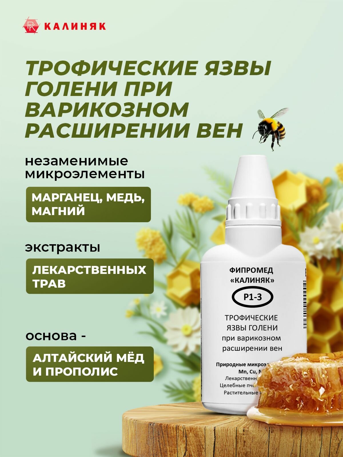 Фипромед Калиняк Р1-3, Трофические язвы голени при варикозном расширении вен, 50 мл