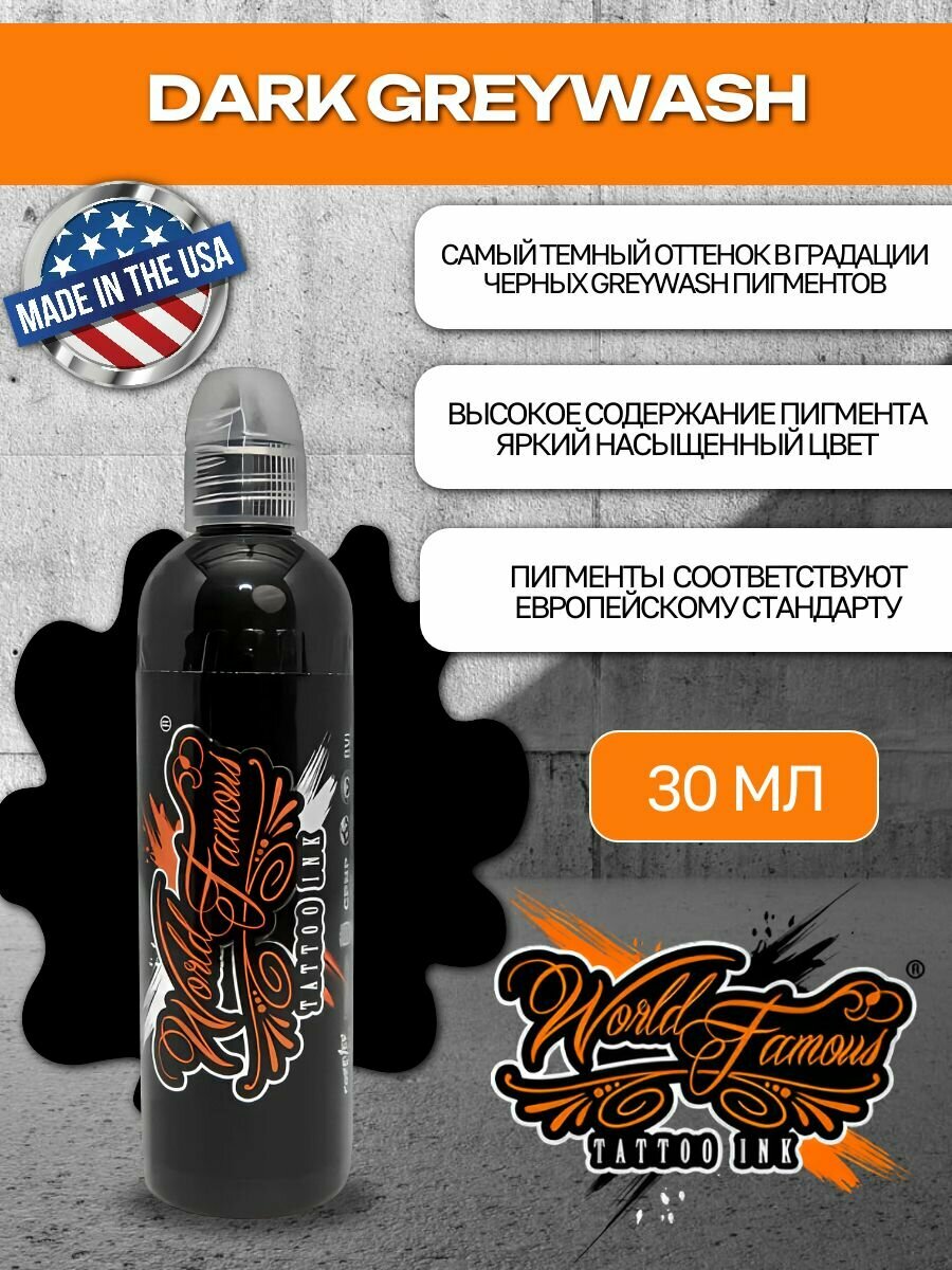 Краска для тату World Famous Dark Greywash (США 1 OZ - 30 мл)