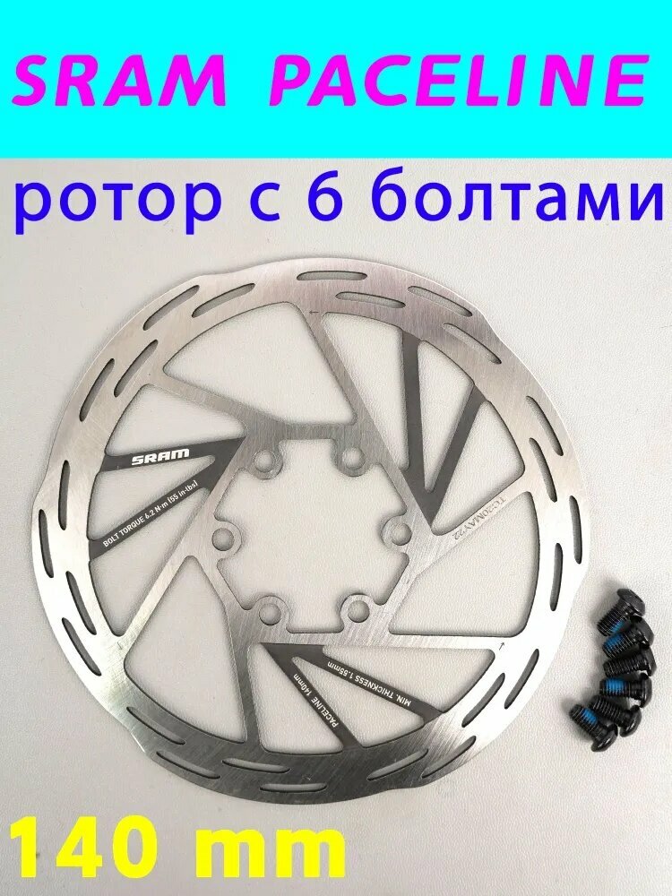 SRAM PACELINE Ротор 140 мм с 6 болтами, 1