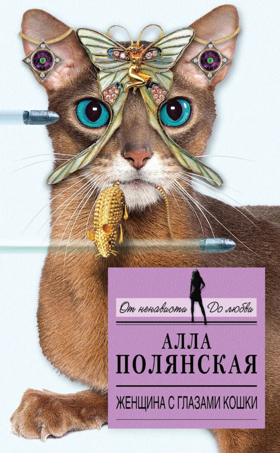 Женщина с глазами кошки [Цифровая книга]