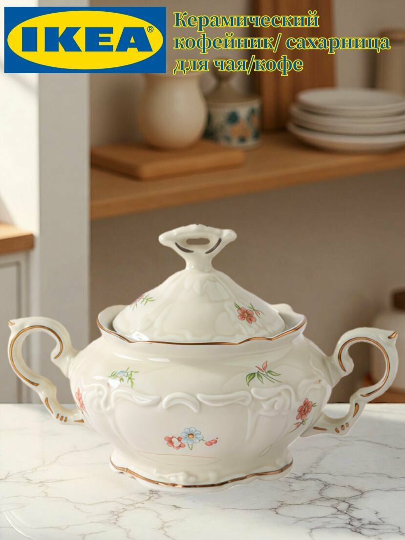 Керамическая банка для конфет IKEA "цветок", 17,8x12,5x11 см, 380 мл