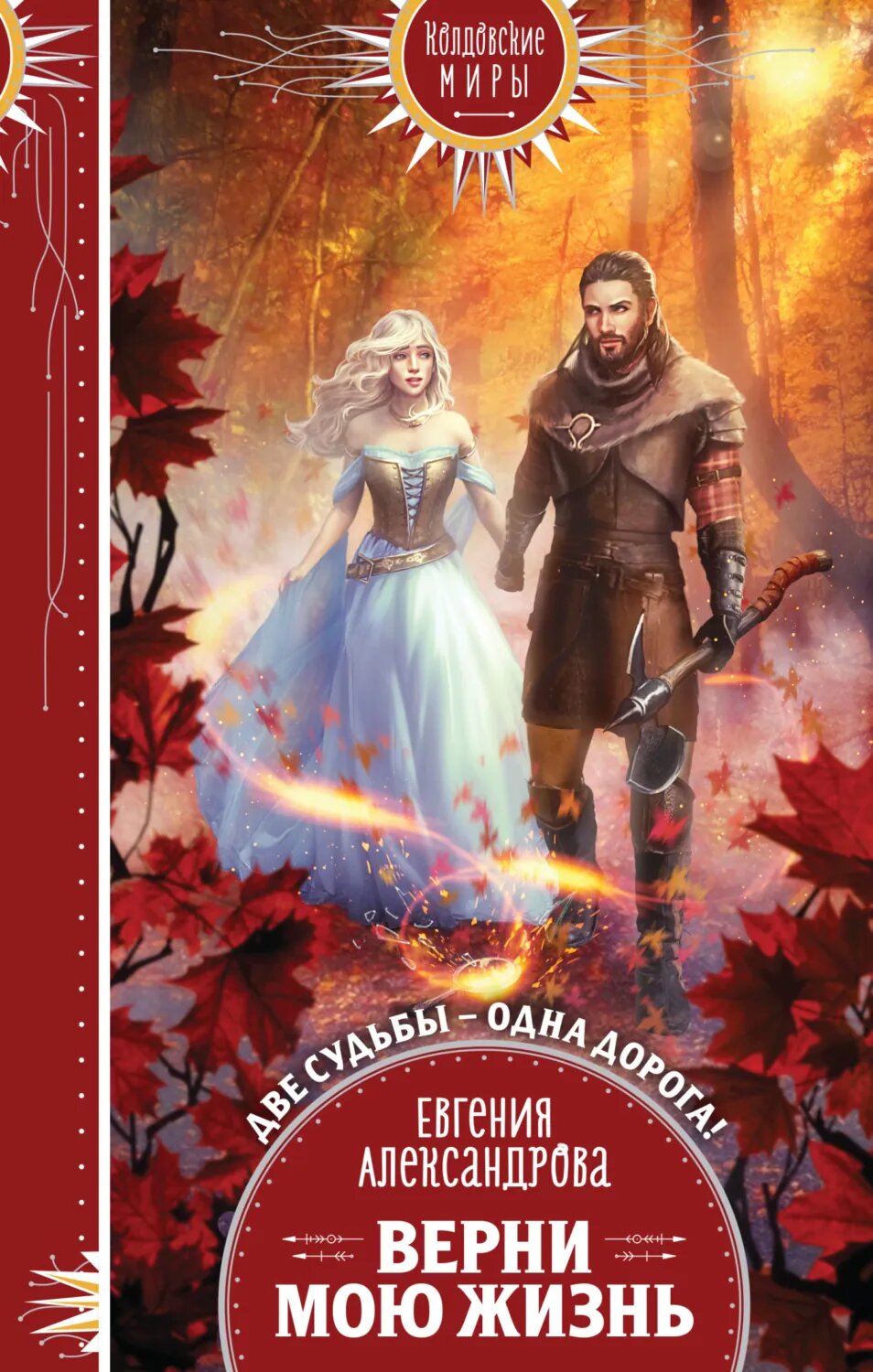 Верни мою жизнь [Цифровая книга]