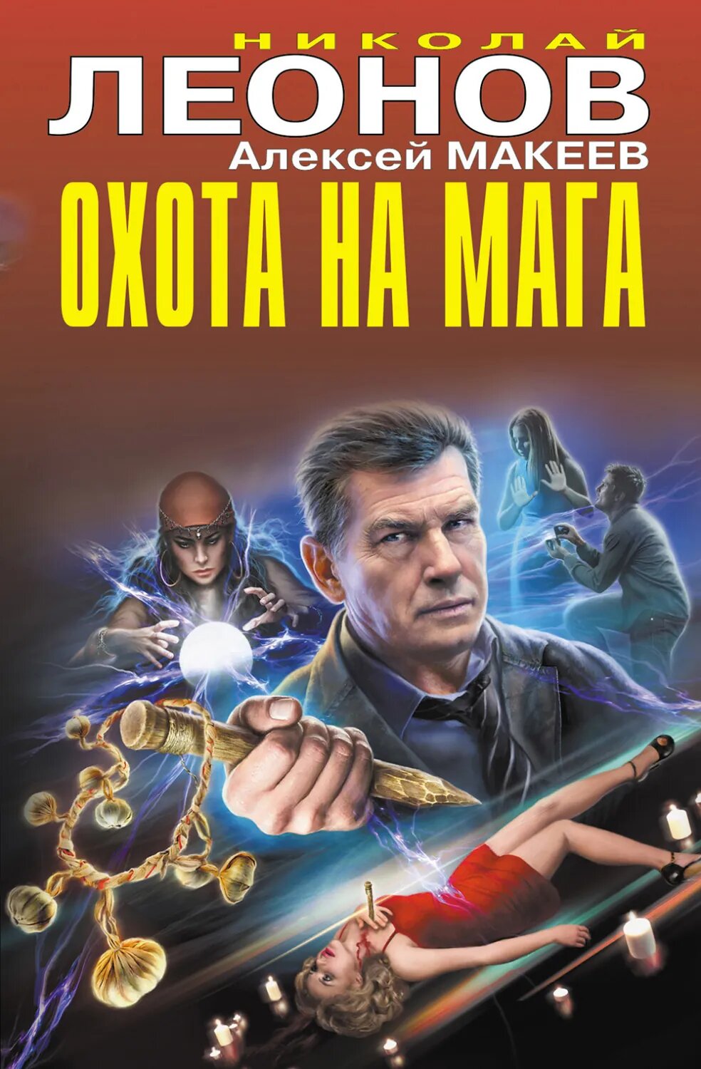 Охота на мага [Цифровая книга]