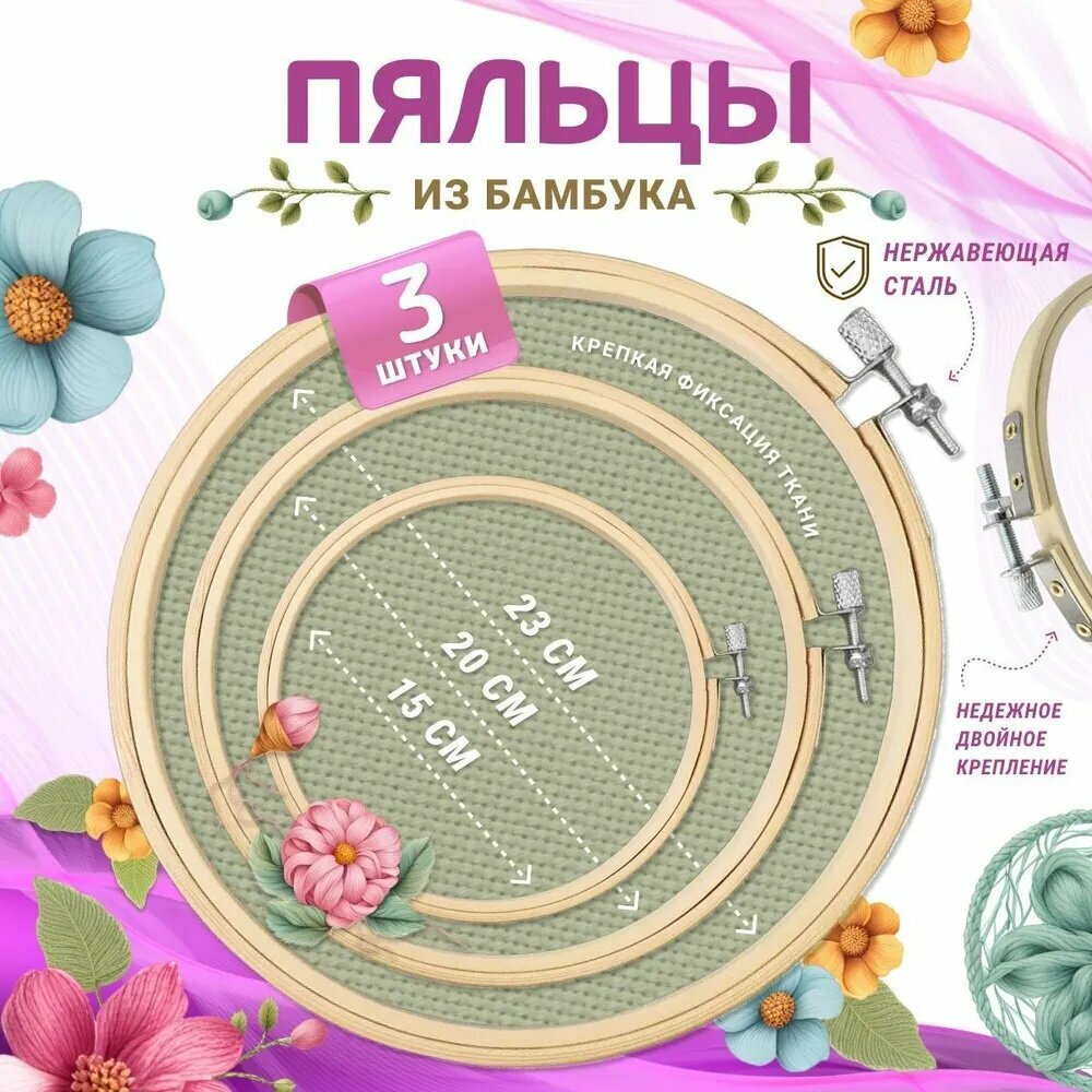 Пяльца для вышивания мулине, гобелена, макраме, набор колец деревянных для рукоделия 3 штуки диаметром 15,20,23см, станок для рукоделия